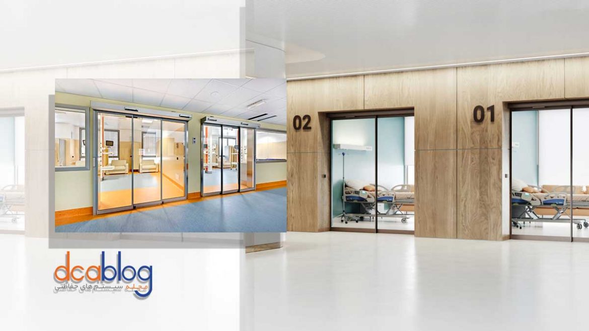 مزیت های نصب درب اتوماتیک در مراکز بهداشتی - اخبار سیستمهای حفاظتی و نظارتی